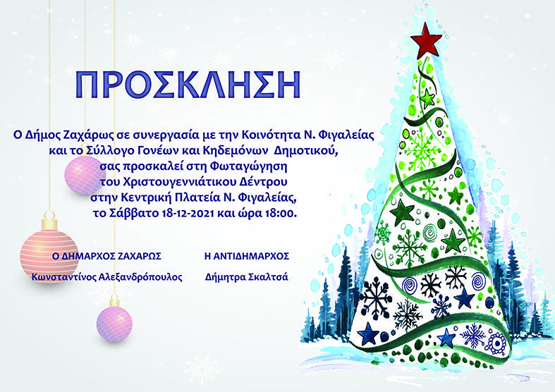 ΦΩΤΑΓΩΓΗΣΗ ΧΡΙΣΤΟΥΓΕΝΝΙΑΤΙΚΟΥ ΔΕΝΤΡΟΥ Ν. ΦΙΓΑΛΕΙΑ - Zacharo