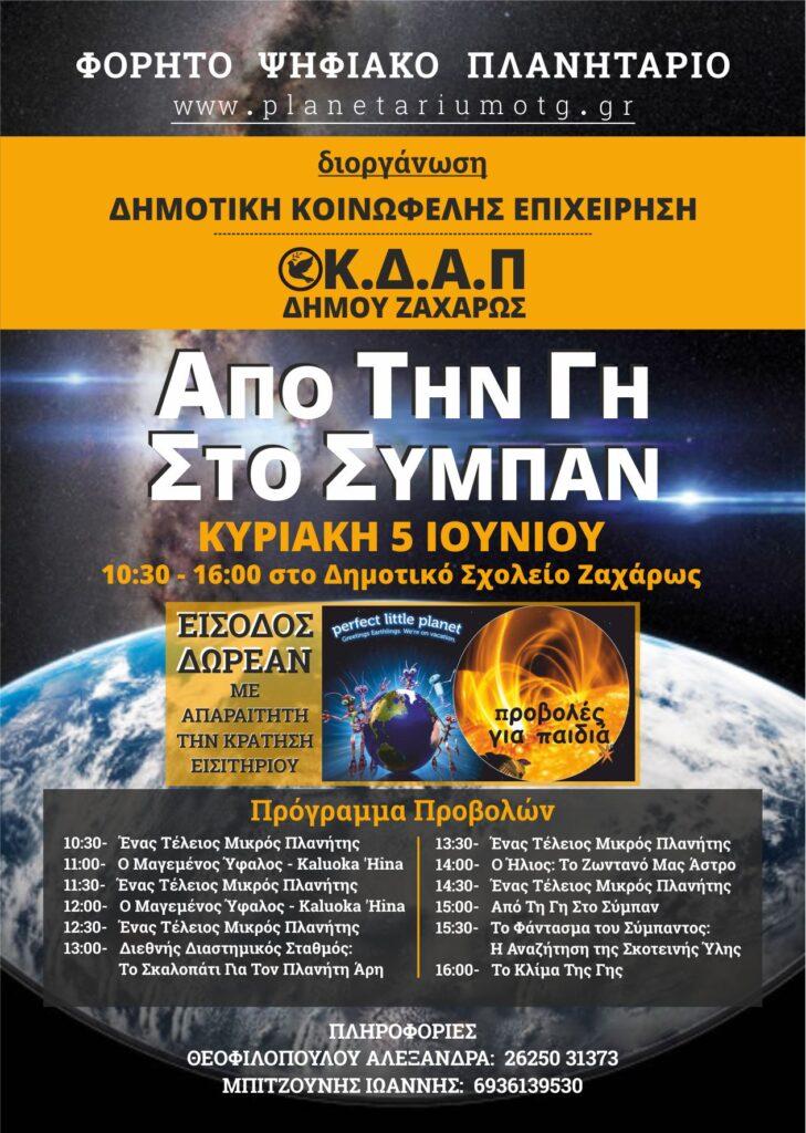 ΔΙΗΜΕΡΟ ΕΚΔΗΛΩΣΕΩΝ ΚΟΙΝΩΦΕΛΟΥΣ ΕΠΙΧΕΙΡΗΣΗΣ ΔΗΜΟΥ ΖΑΧΑΡΩΣ - Zacharo