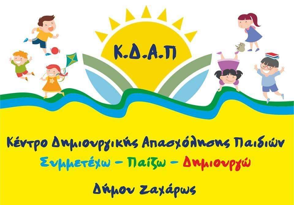 ΕΓΓΡΑΦΕΣ ΣΤΟ Κ.Δ.Α.Π. ΔΗΜΟΥ ΖΑΧΑΡΩΣ 2023-2024 - Zacharo