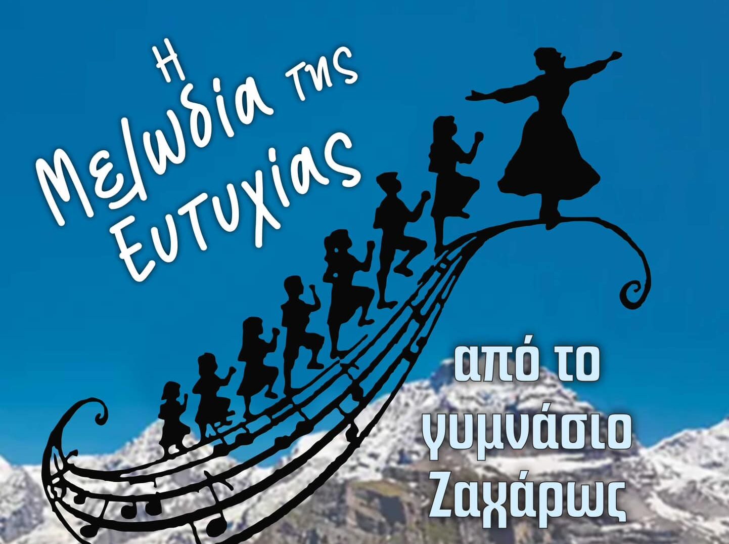 Θεατρική παράσταση «Η μελωδία της ευτυχίας» από το Γυμνάσιο Ζαχάρως ...