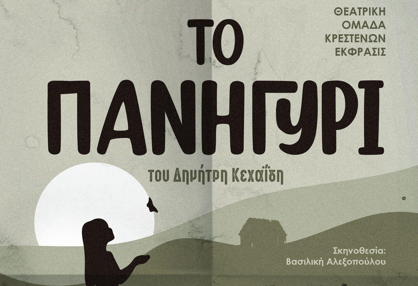 Η παράσταση «Το πανηγύρι» από τη θεατρική ομάδα Κρεστένων «Έκφρασις ...