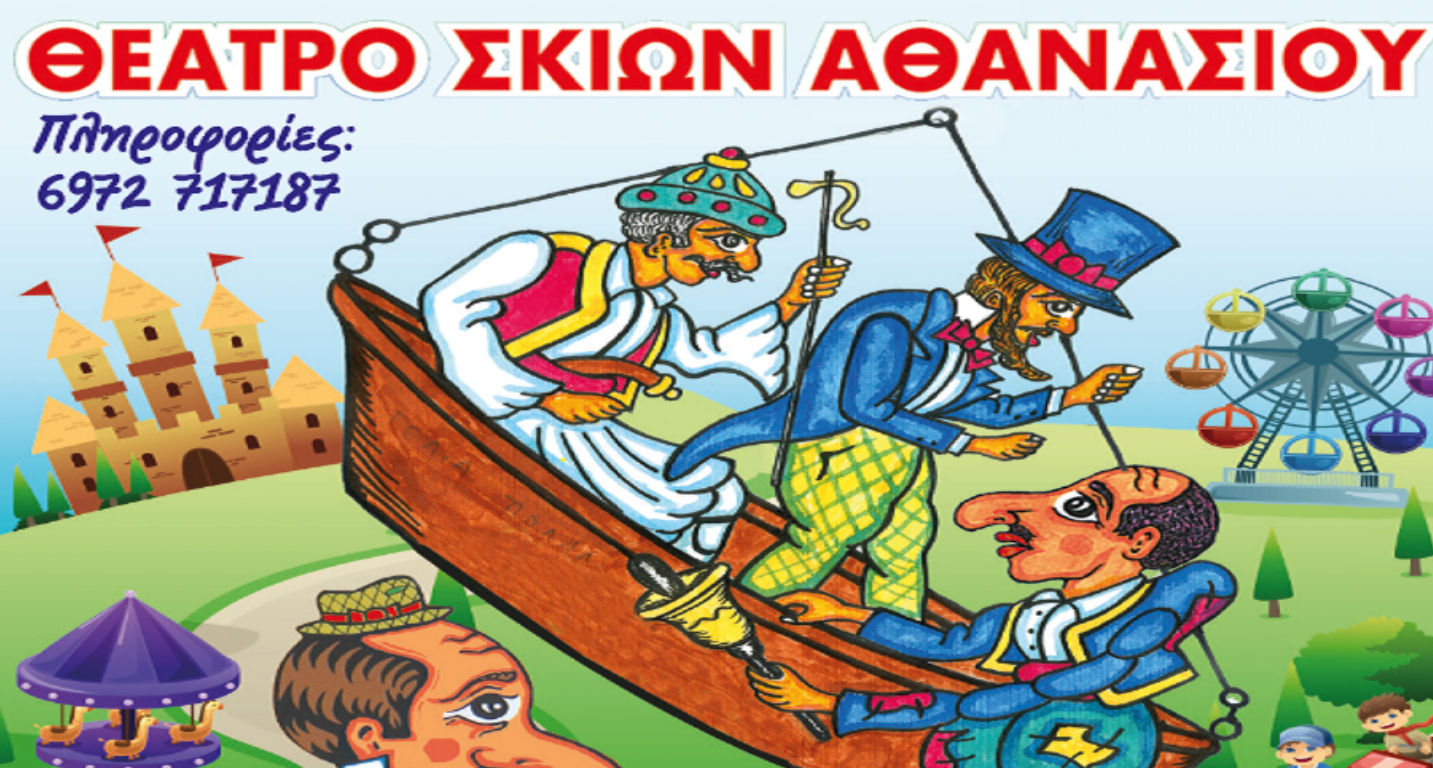 Ο Καραγκιόζης σε Ν. Φιγαλεία και Γιαννιτσοχώρι - Zacharo
