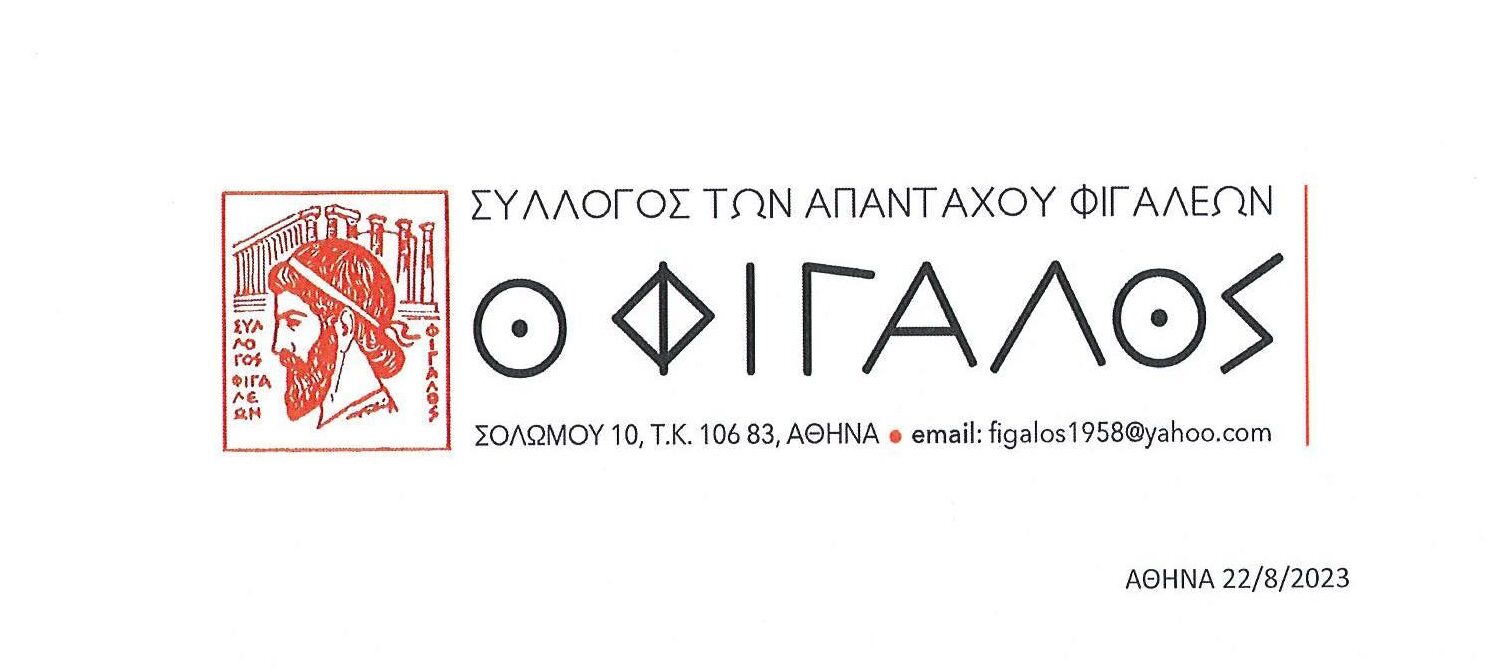 ΕΥΧΑΡΙΣΤΗΡΙΑ ΕΠΙΣΤΟΛΗ ΑΠΟ ΤΟΝ ΣΥΛΛΟΓΟ ΤΩΝ ΑΠΑΝΤΑΧΟΥ ΦΙΓΑΛΕΩΝ «Ο ΦΙΓΑΛΟΣ ...