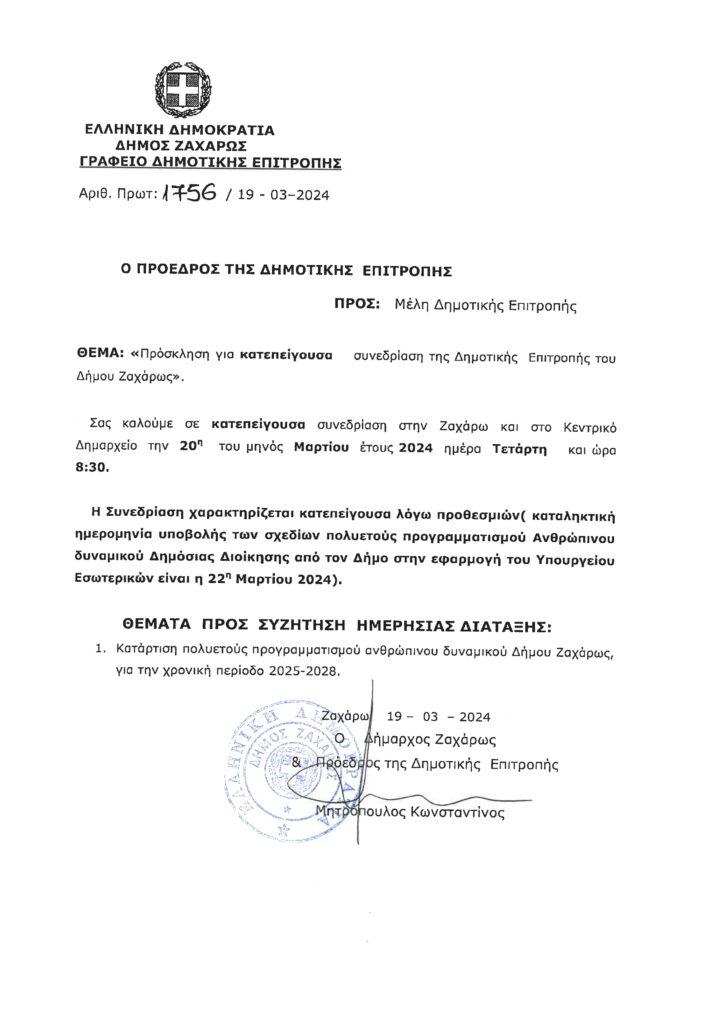 Πρόσκληση για κατεπείγουσα συνεδρίαση της Δημοτικής Επιτροπής του Δήμου ...