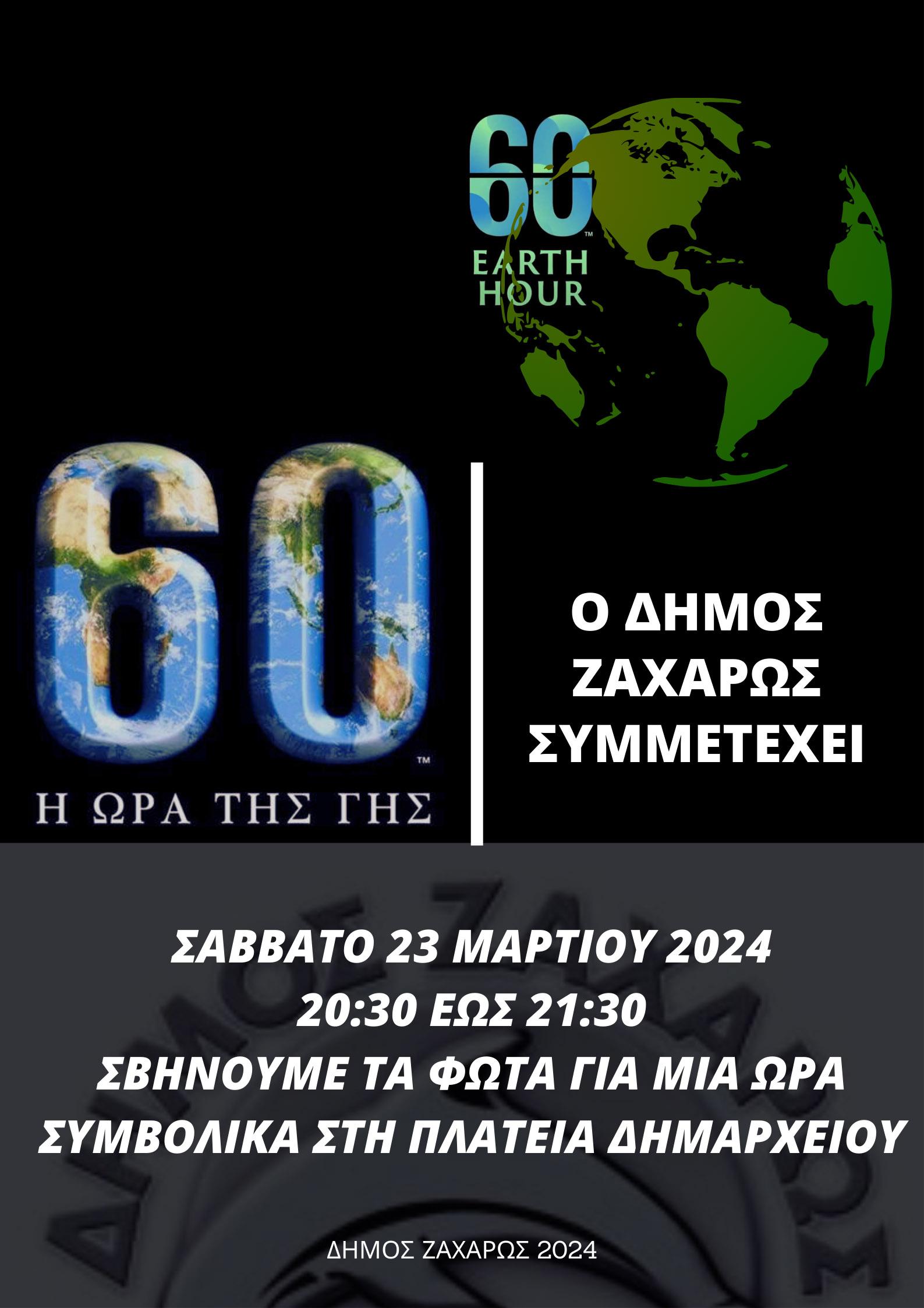 Η «Ώρα της Γης 2024» - Zacharo