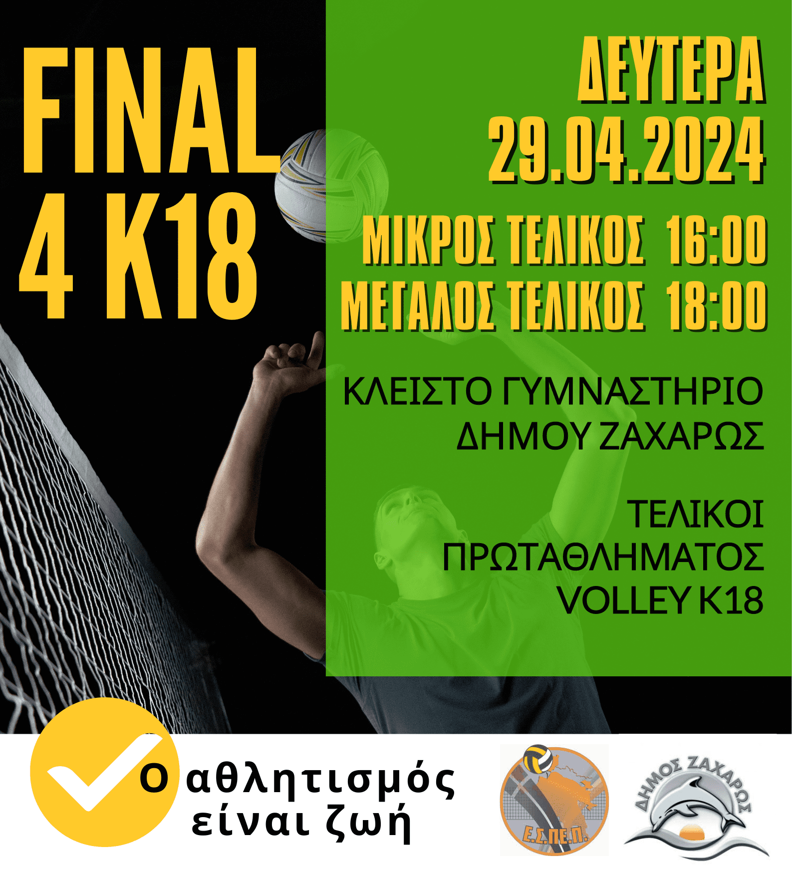 Στις 29 Απρίλη η Τελική Φάση του Πρωταθλήματος Βόλεϊ Κ-18 Ανδρών - Zacharo