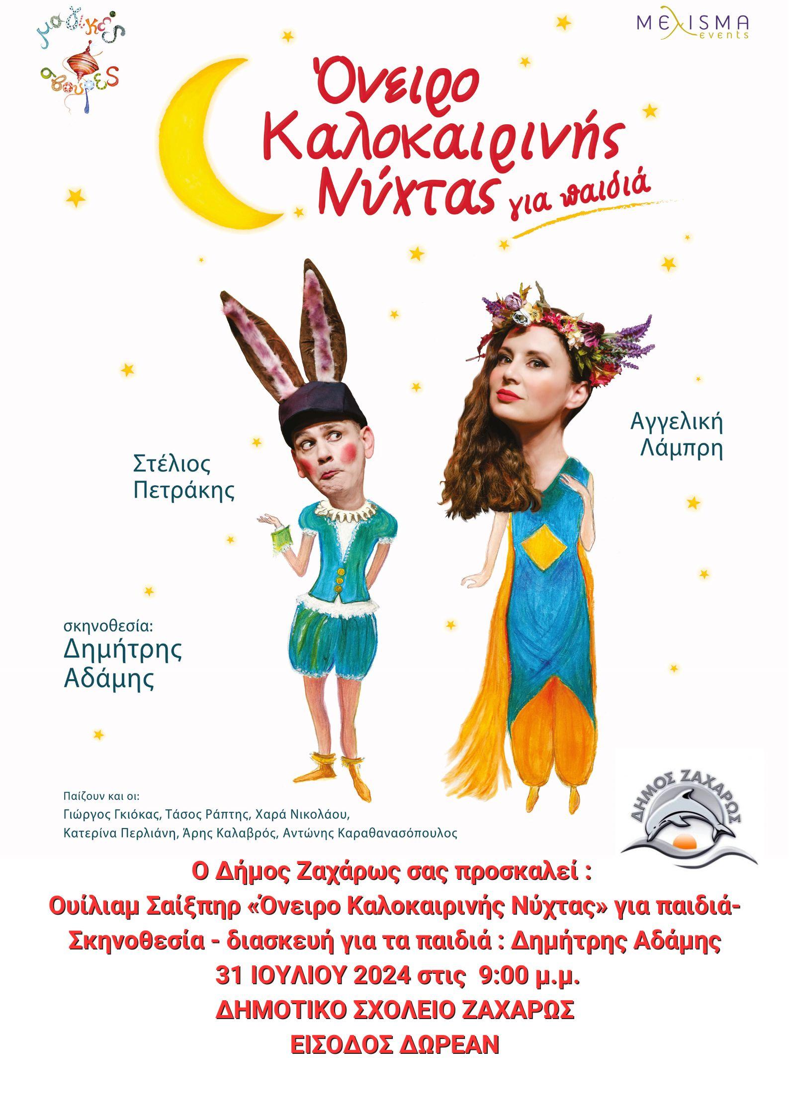 Ο Δήμος Ζαχάρως και οι «Μαγικές Σβούρες» παρουσιάζουν για τα παιδιά ένα ...