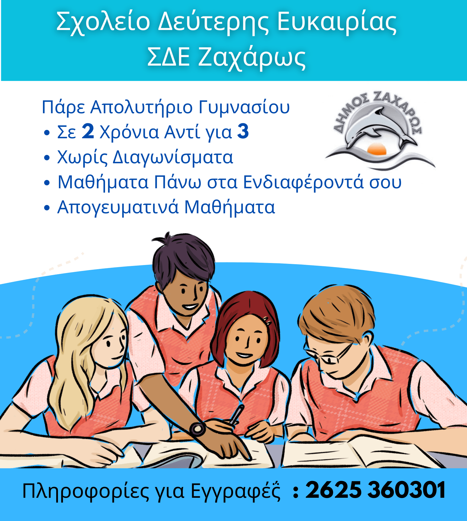 ΣΧΟΛΕΙΟ ΔΕΥΤΕΡΗΣ ΕΥΚΑΙΡΙΑΣ ΣΔΕ ΖΑΧΑΡΩΣ - Zacharo