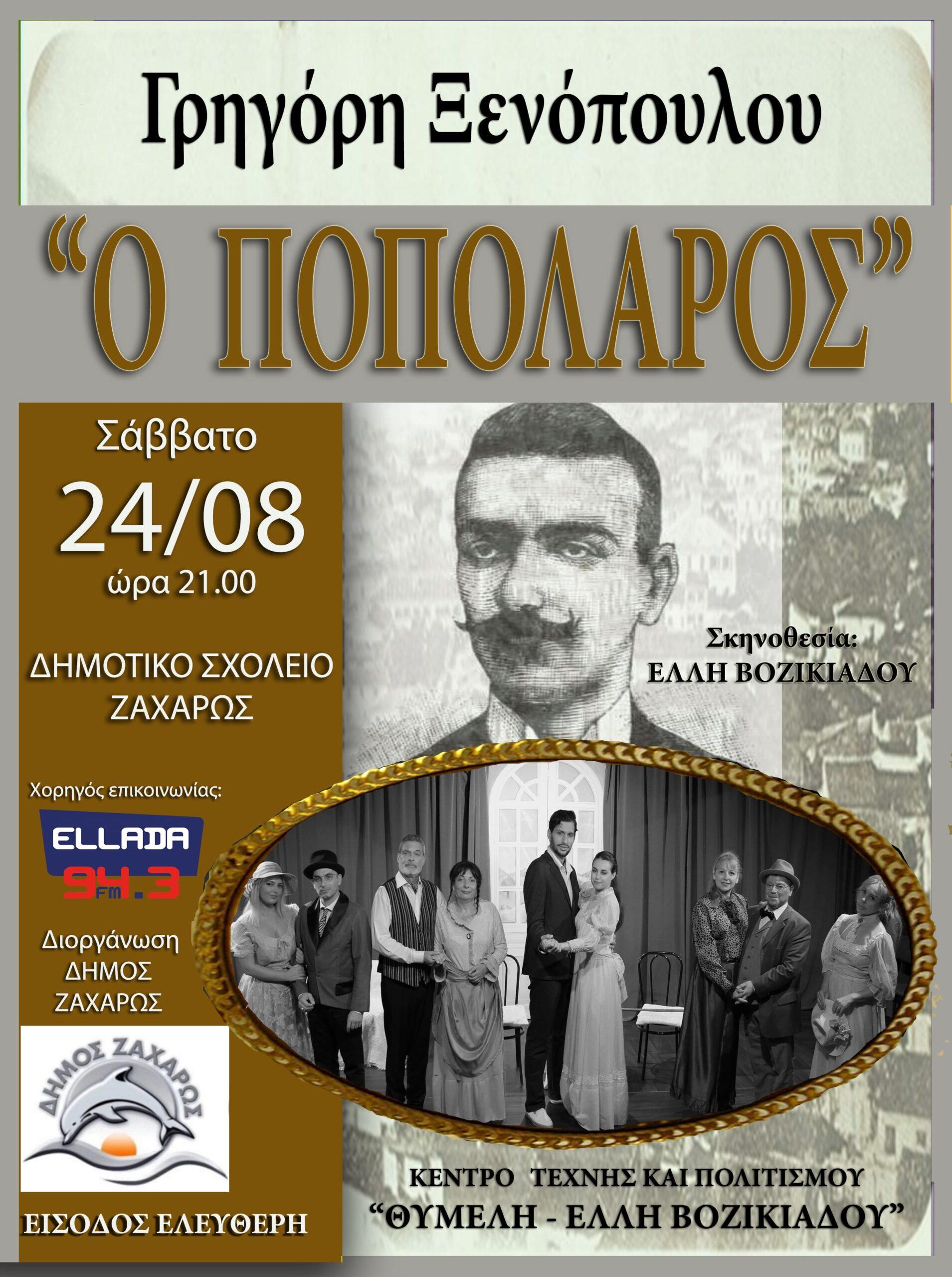 Ο Δήμος Ζαχάρως παρουσιάζει, ένα από τα δημοφιλέστερα θεατρικά έργα ...