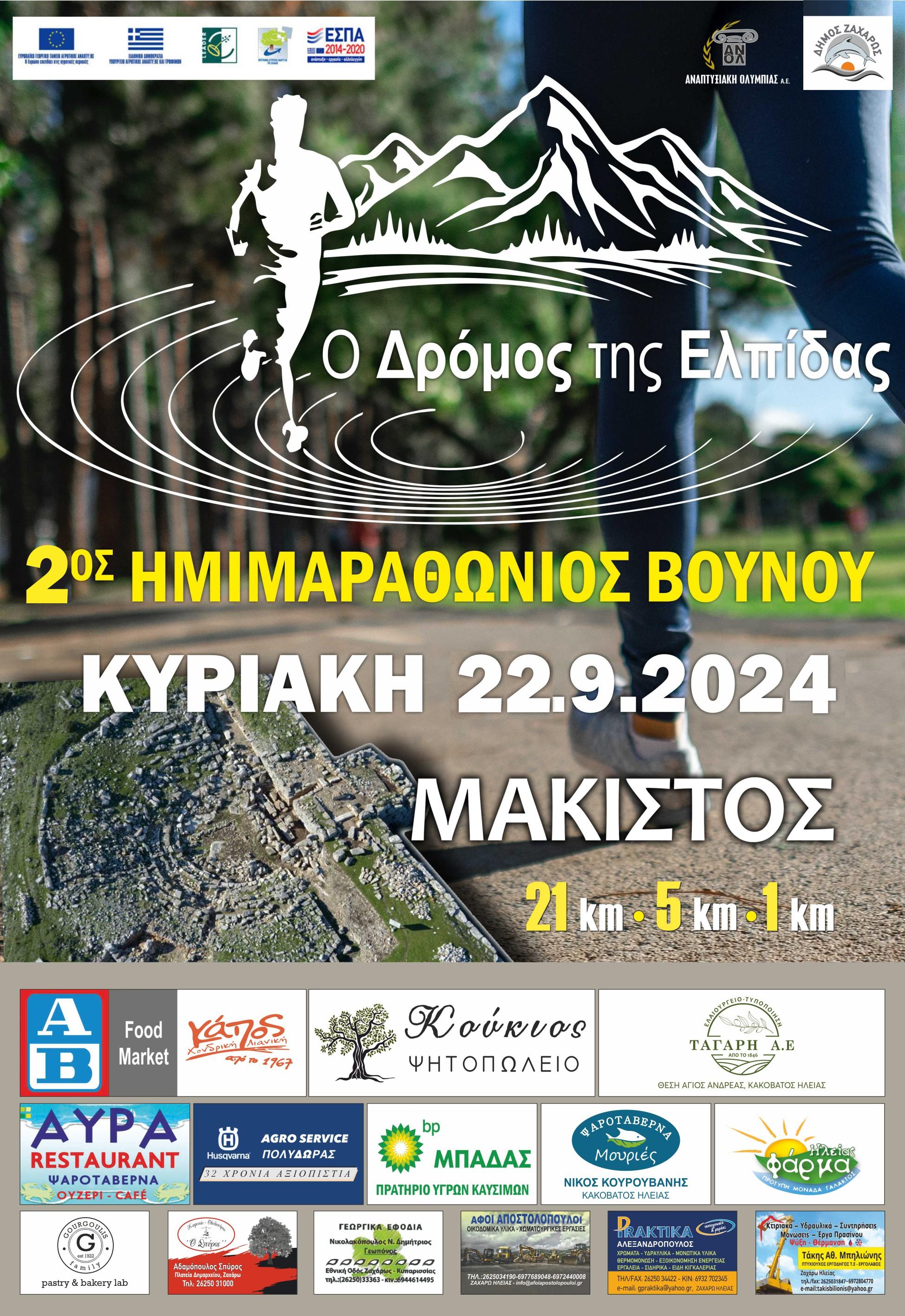 ΑΘΛΗΤΙΚΗ ΕΚΔΗΛΩΣΗ ΣΤΗΝ ΜΑΚΙΣΤΟ - ΖΑΧΑΡΩΣ - Zacharo