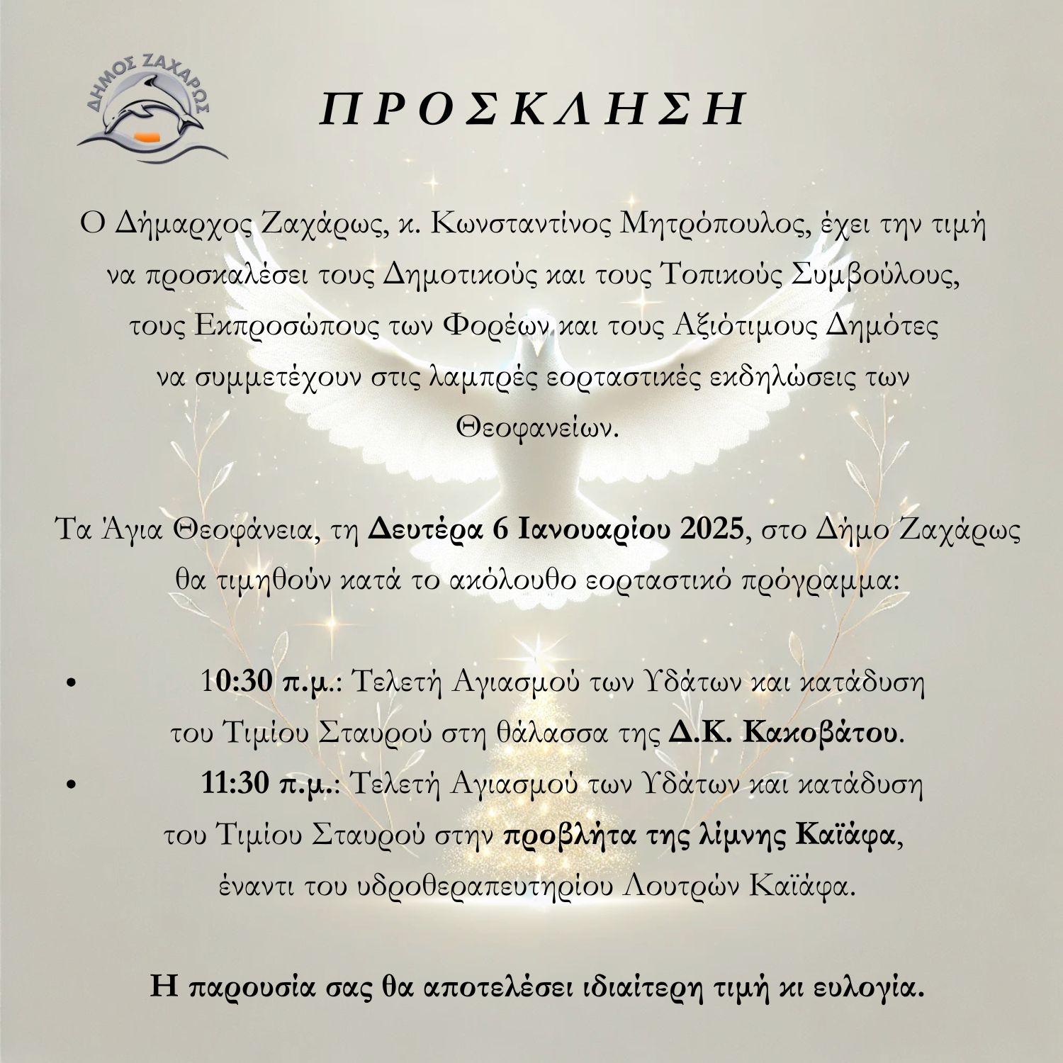 Πρόσκληση Θεοφανείων 2025 - Zacharo