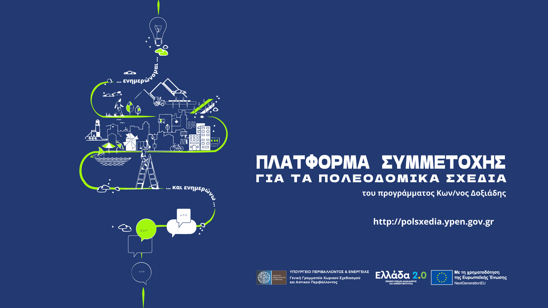 Πλατφόρμα υποβολής σχολίων για το Τοπικό Πολεοδομικό Σχέδιο του Δήμου ...