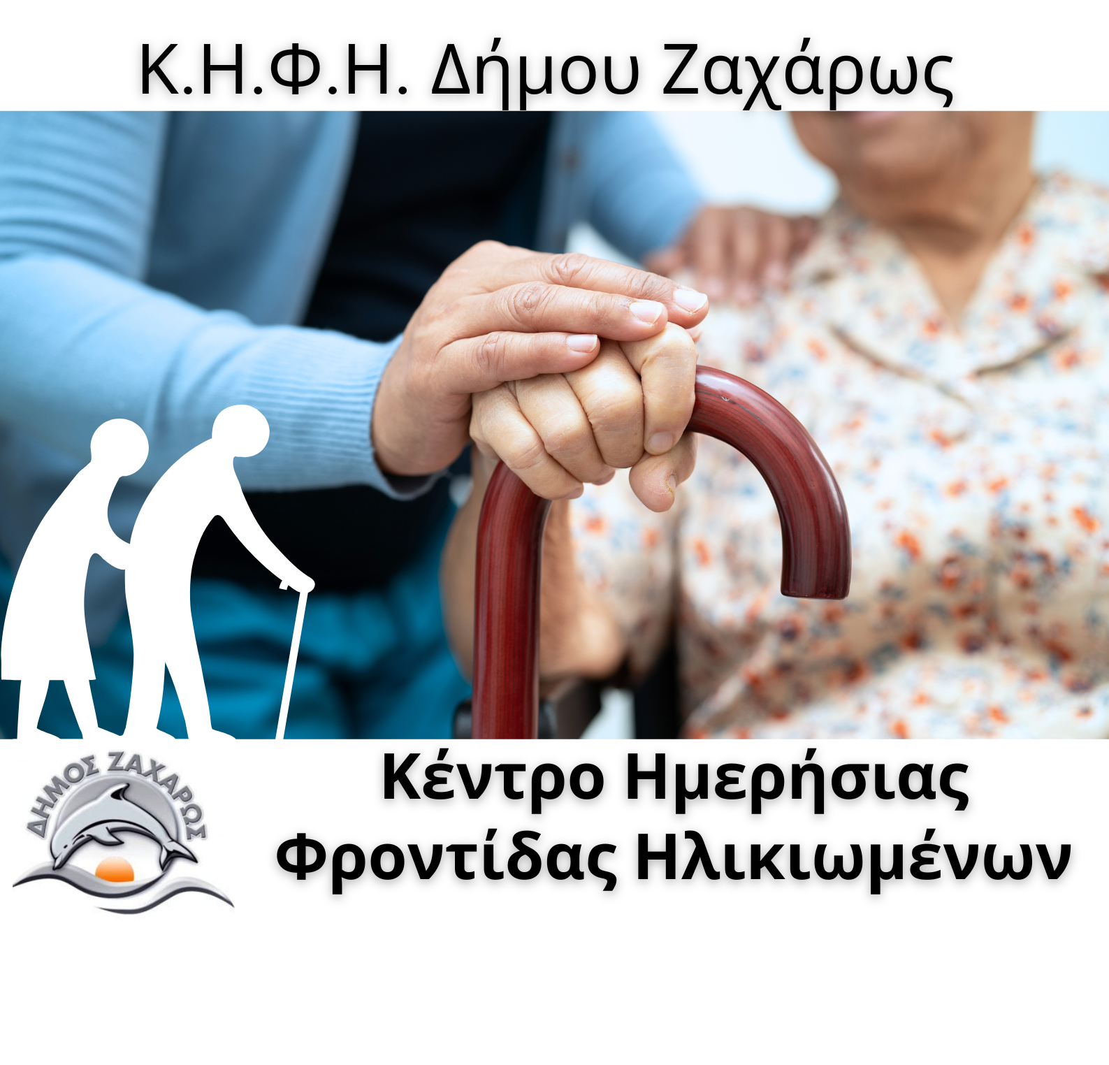 Χρηματοδότηση 365.000€ για την Ίδρυση και Λειτουργία Κέντρου Ημερήσιας ...
