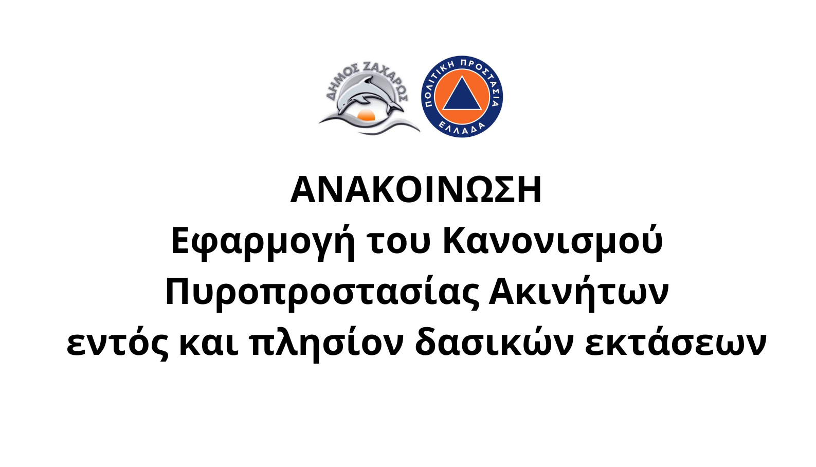 Εφαρμογή του Κανονισμού Πυροπροστασίας Ακινήτων εντός και πλησίον ...