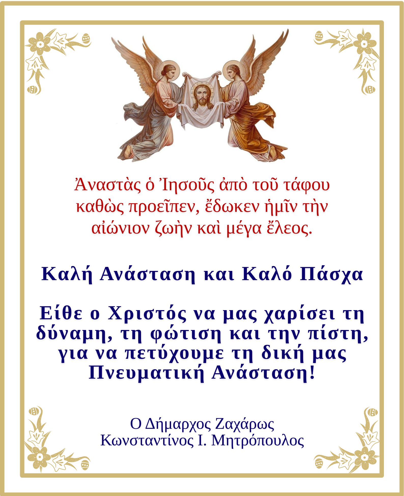 Πασχαλινό Μήνυμα Δημάρχου Ζαχάρως - Zacharo