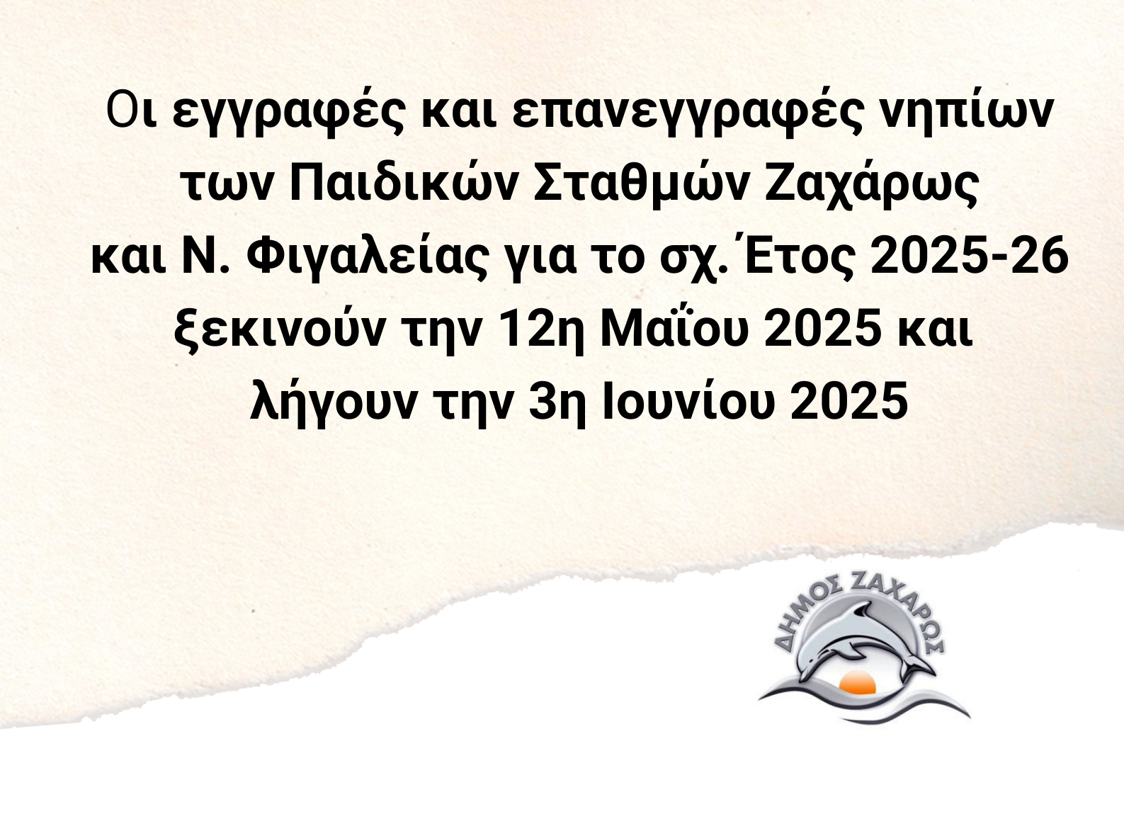 ΑΝΑΚΟΙΝΩΣΗ ΕΓΓΡΑΦΩΝ ΚΑΙ ΕΠΑΝΕΓΓΡΑΦΩΝ ΝΗΠΙΩΝ ΣΧ. ΕΤΟΥΣ 2025-26 ΠΑΙΔΙΚΩΝ ...