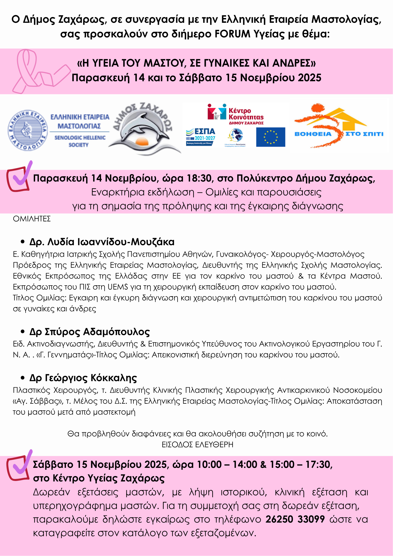 Ο Δήμος Ζαχάρως, σε συνεργασία με την Ελληνική Εταιρεία Μαστολογίας ...