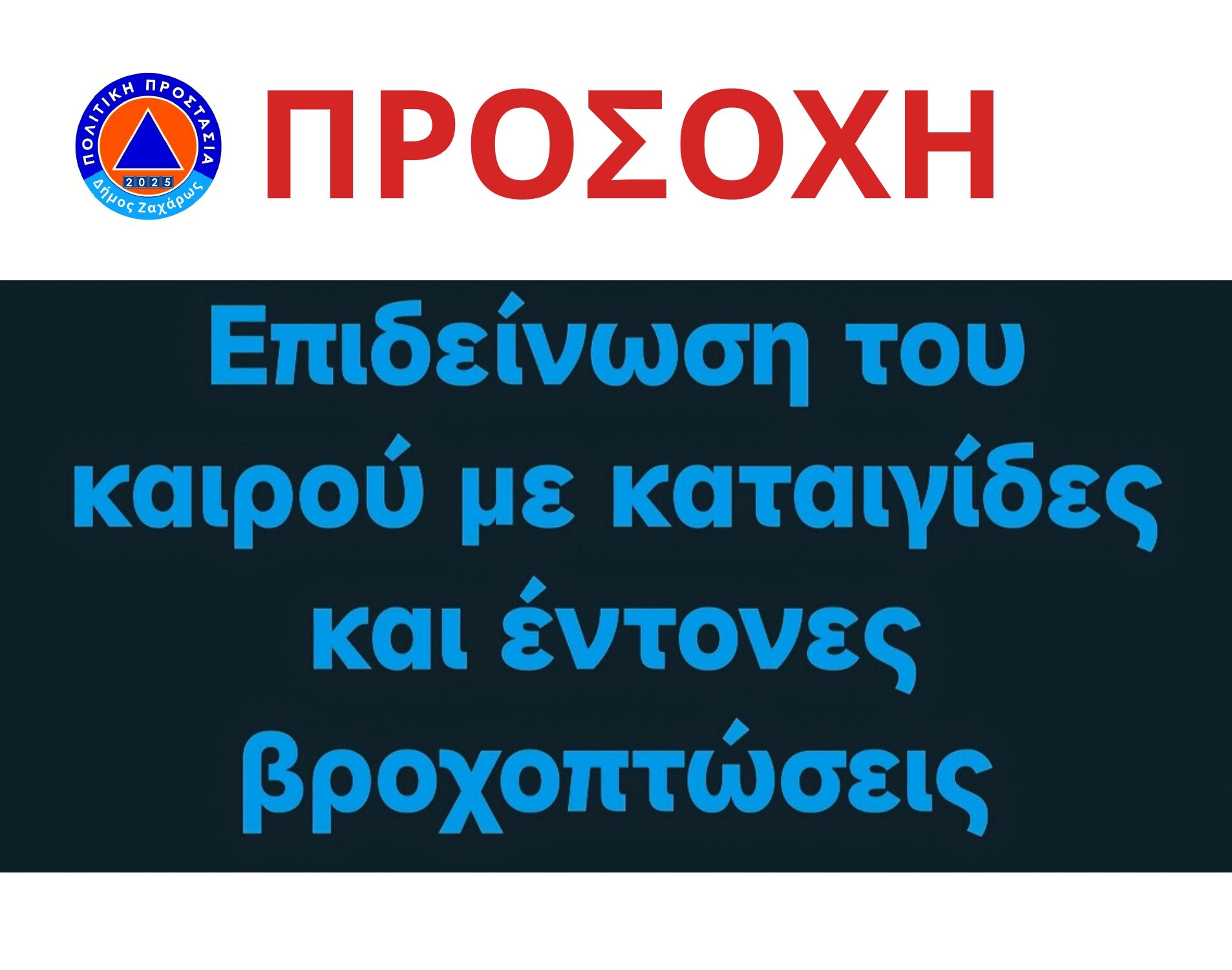 Επικαιροποίηση Έκτακτου Δελτίου Επιδείνωσης Καιρού. - Zacharo