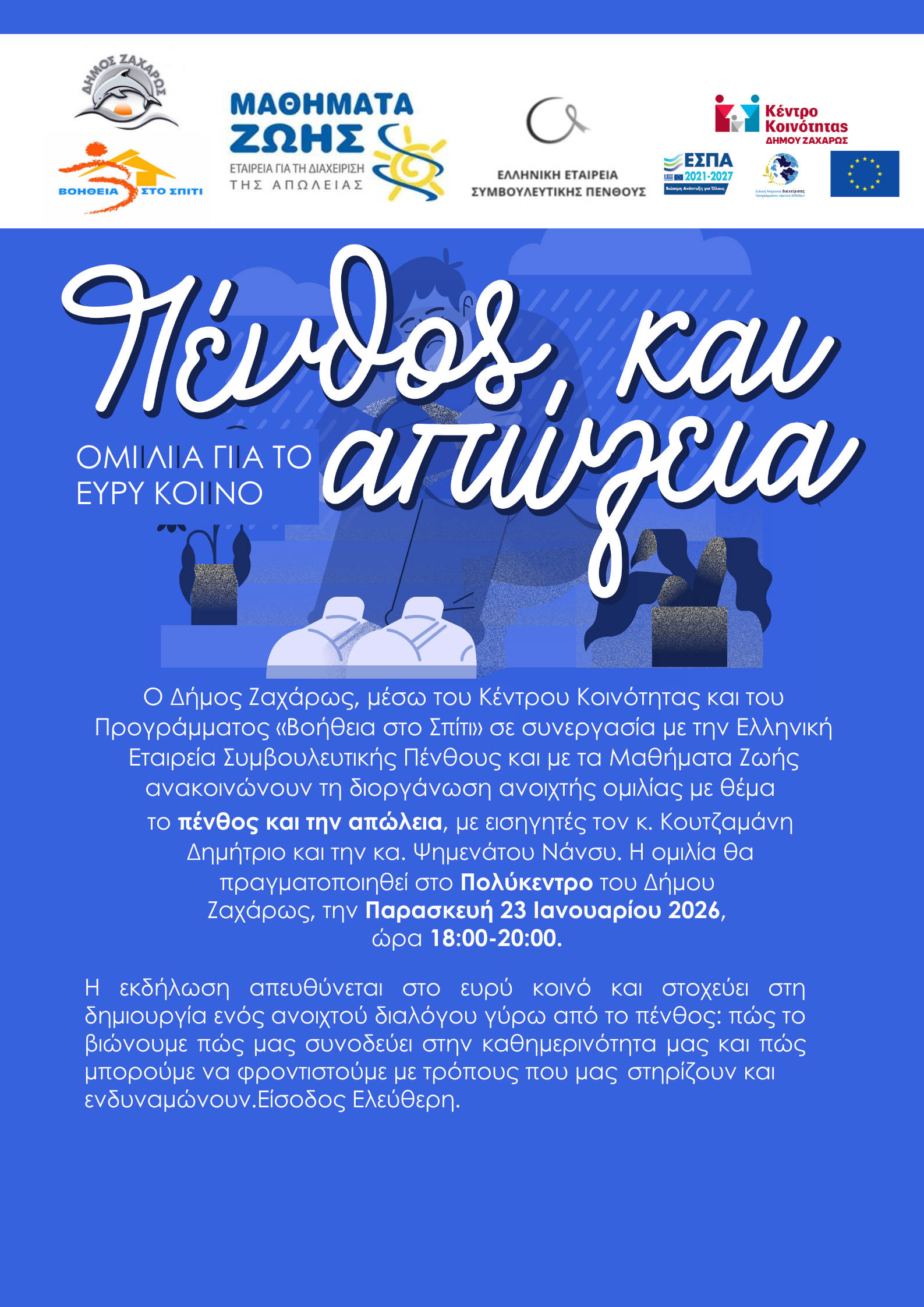 ΑΝΟΙΧΤΗ ΟΜΙΛΙΑ ΚΑΙ ΕΠΙΜΟΡΦΩΤΙΚΑ ΣΕΜΙΝΑΡΙΑ - Zacharo