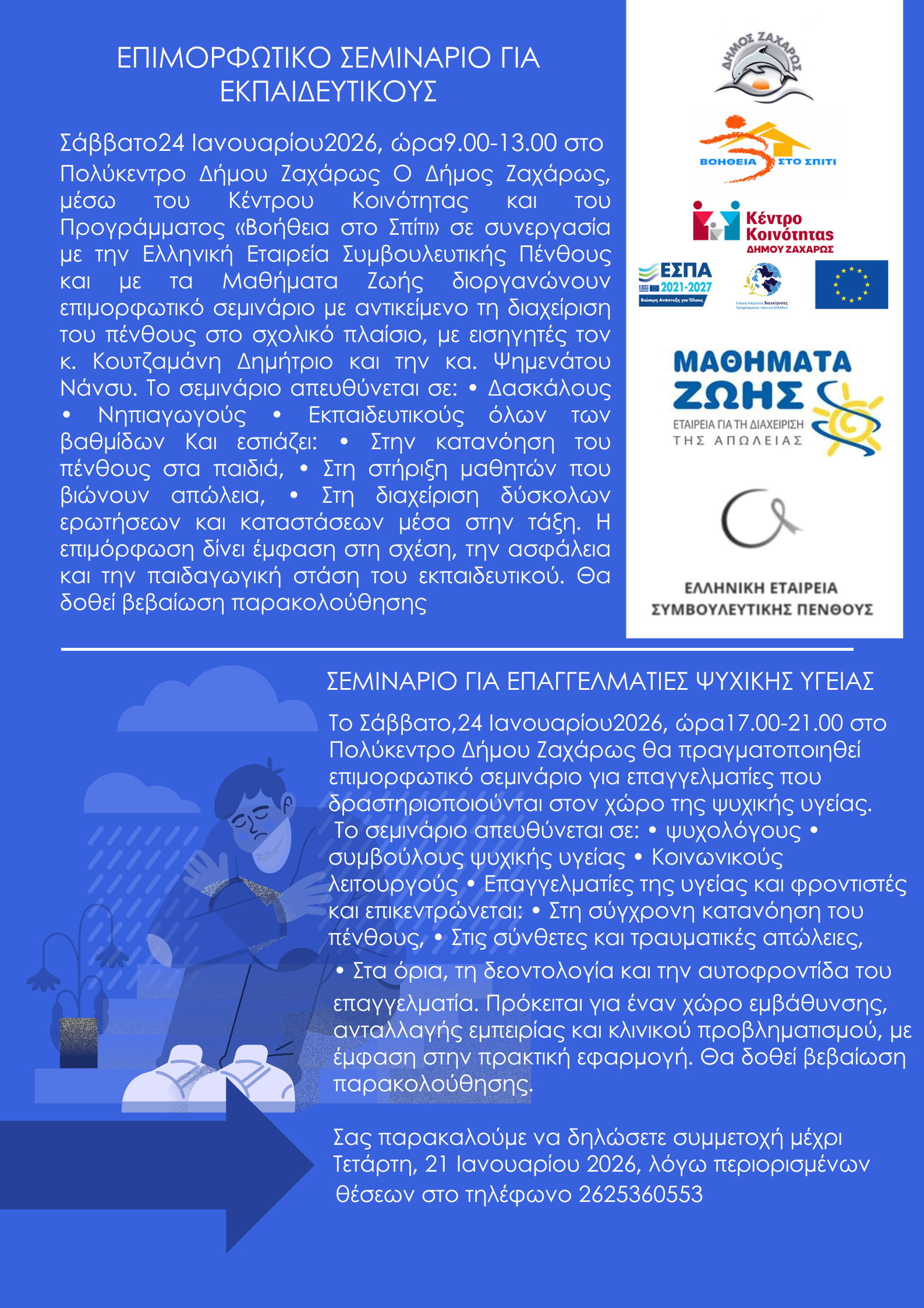 ΑΝΟΙΧΤΗ ΟΜΙΛΙΑ ΚΑΙ ΕΠΙΜΟΡΦΩΤΙΚΑ ΣΕΜΙΝΑΡΙΑ - Zacharo